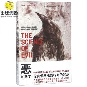 恶的科学--论共情与残酷行为的起源