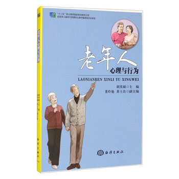 老年人心理与行为