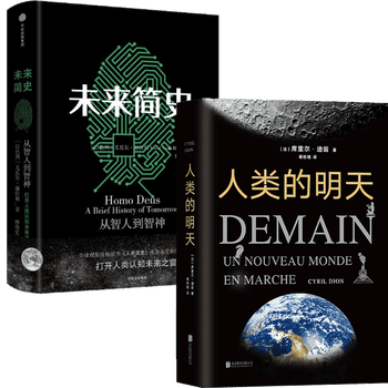 未来简史&人类的明天共2册