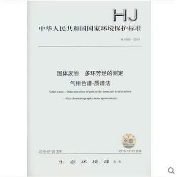 HJ 950-2018 固体废物 多环芳烃的测定 气相色谱-质谱法