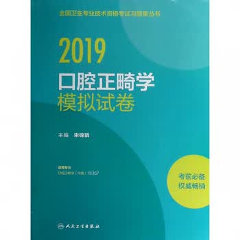 2019口腔正畸学模拟试卷