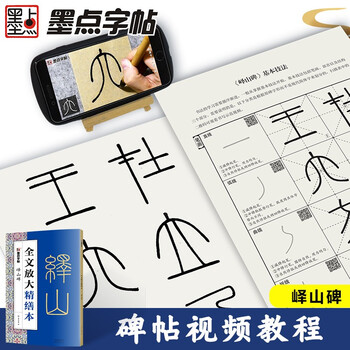 李斯峄山碑 全文放大本 清晰米字格高清修缮8开本 扫码视频教学基础教程书 篆书毛笔书法字帖 墨点字帖