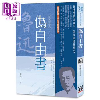鲁迅杂文精选7 伪自由书 经典新版 港台原版 风云时代