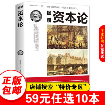 【特价专区】图解资本论 卡尔马克思 研究资本主义经济形态 文化伟人系列马克思西方经济学哲学原理图解