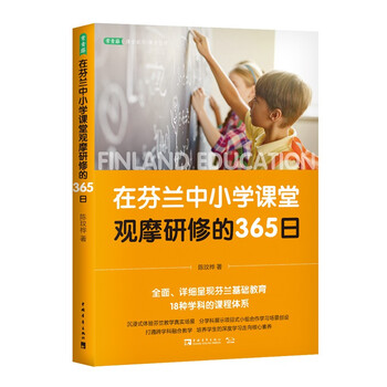 在芬兰中小学课堂观摩研修的365日