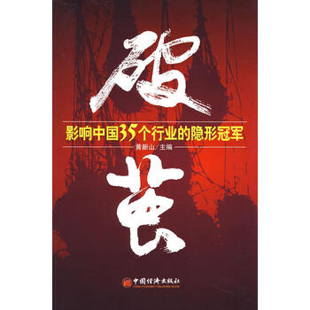 破茧:影响中国35个行业的隐形冠军