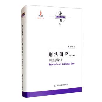刑法研究（第六卷）刑法总论 Ⅰ/国家出版基金项目·陈兴良刑法学