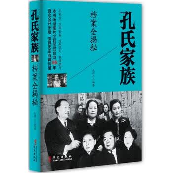 孔氏家族档案全揭秘孔祥云 华文出版社 9787507535358