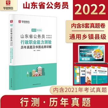 华图山东省考公务员2022山东省公务员考试用书山东省公务员真题教材行测申论试卷省考历年真题 行测真题单本