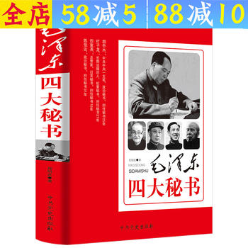 【包邮】 毛泽东四大秘书 定价39.8