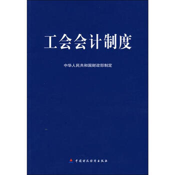 工会会计制度