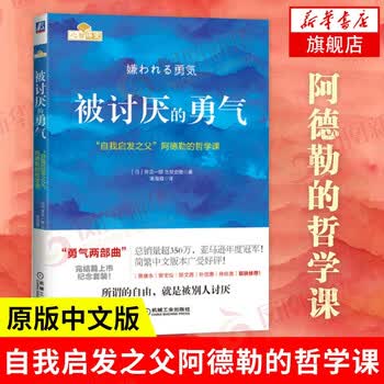 被讨厌的勇气：“自我启发之父”阿德勒的哲学课