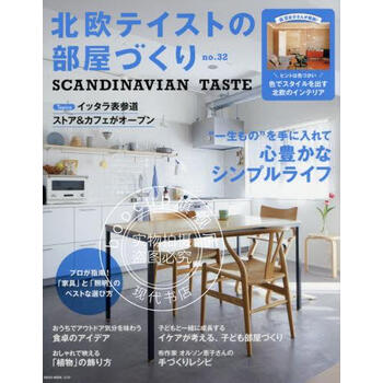进口日文 家居装饰 北欧风家居装修 北欧テイストの部屋づくり no.32