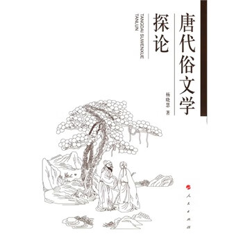唐代俗文学探论 文化 书籍 分类 文化研究