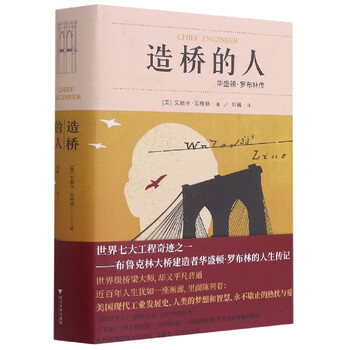 造桥的人(华盛顿·罗布林传)(精)