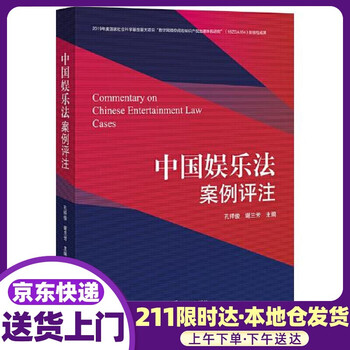 中国娱乐法案例评注 谢兰芳 法律出版社