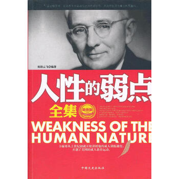 人性的弱点全集 欧阳云飞 中国文史出版社