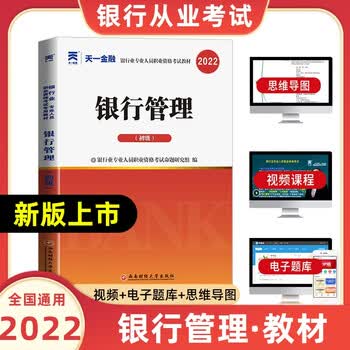 天一银行从业资格考试教材2022初级法律法规与综合能力个人贷款银行管理风险管理个人理财公司信贷复习试卷 银行管理【教材】