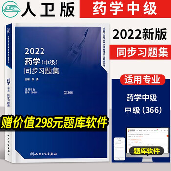 2022药学（中级）同步练习题集  主管药师2022年1月考试书