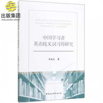 中国学习者英语歧义词习得研究(英文版)