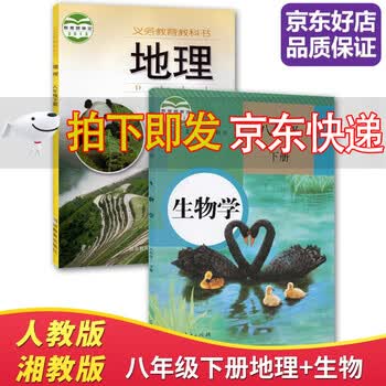 【全新正版】【套装两本】八年级下册地理书湘教版+八年级下册生物书人教版全套2本课本教材教科书 初二2下册地理生物