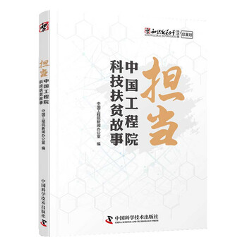 正版 担当：中国工程院科技~~~~ 9787504691033