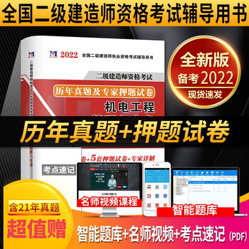 2022二级建造师考试用书 历年真题押题试卷 二建教材配套考前冲刺试卷 二级建造师真题押题卷模拟卷 机电实务