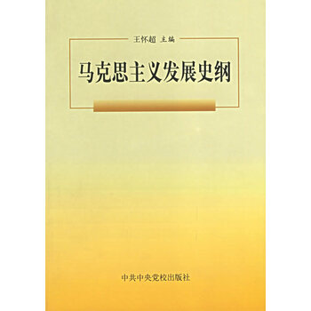 马克思主义发展史纲