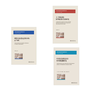 中国司法改革实证研究丛书（套装3册）
