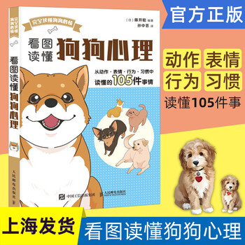 看图读懂狗狗心理 关于狗狗的书狗狗训练书兽医大全宠物犬行为语言知识狗狗日常护理驯养狗狗不是故意的新手