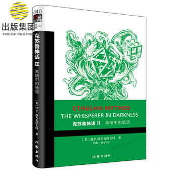 黑暗中的低语/克苏鲁神话