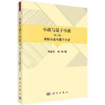 小波与量子小波（第三卷）