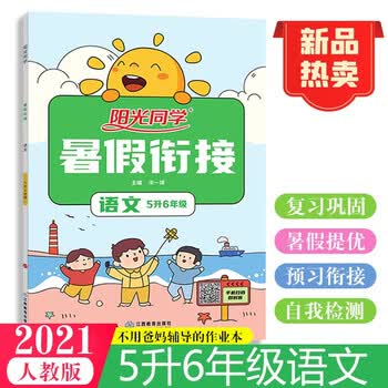 阳光同学 暑假衔接 语文 5升6年级 人教版 2021秋