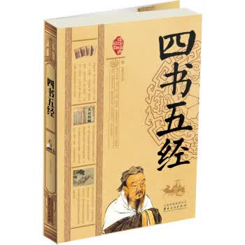 中华经典藏书:四书五经