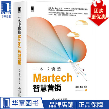 现货包邮 一本书读透Martech智慧营销 吴俊 李焱 党莎8070494