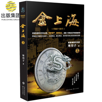 金上海(1905-1917 3)