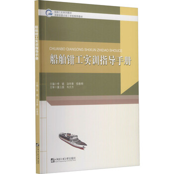 船舶钳工实训指导手册 图书