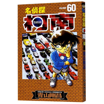 名侦探柯南(60)