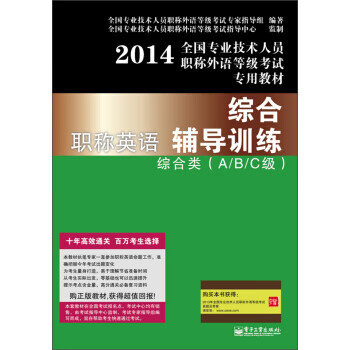 2014全国专业技术人员职称外语等级考试专用教材:职称英语综合辅导训练综合类【正版图书，放心下单】