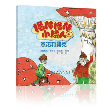 孩子第一本自然科普绘本：恩诺和努克（环保绘本，从小培养爱护环境的意识）