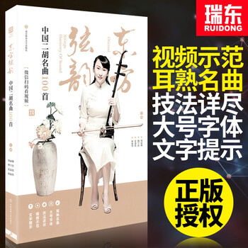 东方弦韵中国二胡名曲100首二胡独奏曲谱大全二胡曲谱大全二胡练习曲谱经典老歌乐谱书简谱独演奏集大全书
