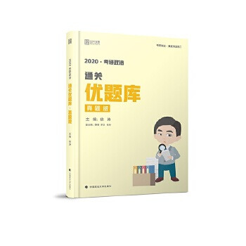 徐涛2020考研政治通关优题库 真题版