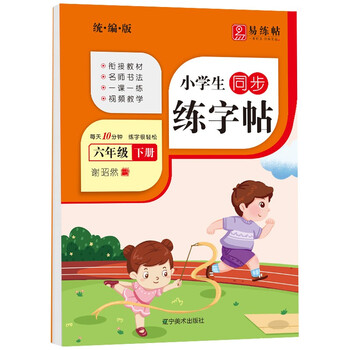 小学生六年级下册同步练字帖 一课一练同步统编人教版 带临摹纸