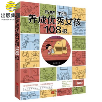 不娇不惯养成聪明女孩108招
