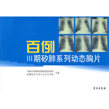 百例III:期矽肺系列动态胸片 乌市铁路疾病控制所等 学苑出版社【正版图书】
