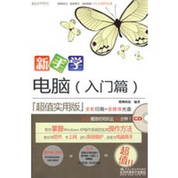 新手学电脑：入门篇(1CD)(全彩)