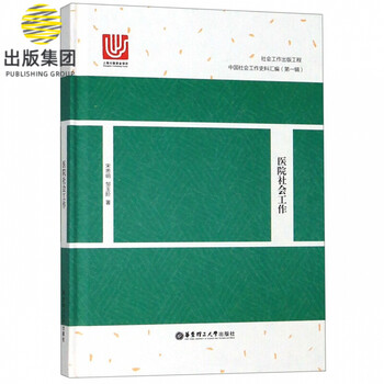 医院社会工作(精)/中国社会工作史料汇编