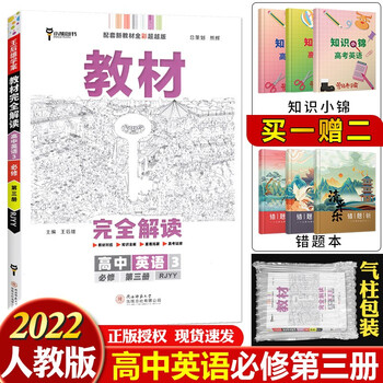 新教材】2022王后雄学案教材完全解读高一下册高中同步 【必修三】英语必修第三册人教版