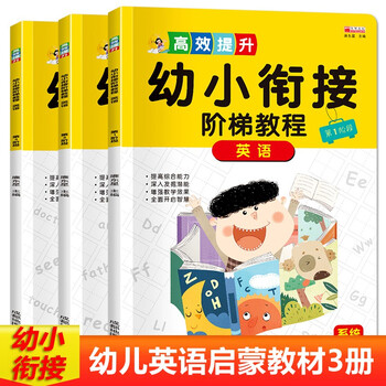 幼小衔接英语阶梯教程共3册幼小衔接一日一练整合教材数学幼儿园大班升小学幼儿园教材幼升小练习册学前训练