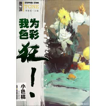 我为色彩狂(色彩静物小色稿)